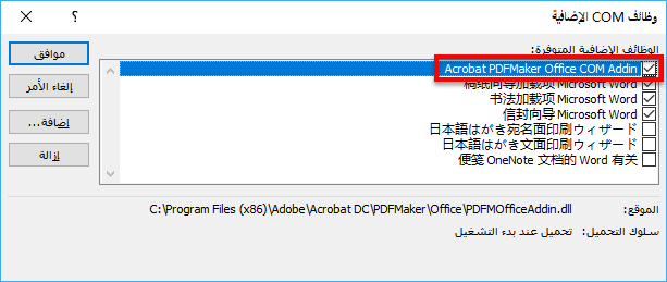 استكشاف أخطاء Acrobat PDFMaker وإصلاحها في Microsoft Office على Windows