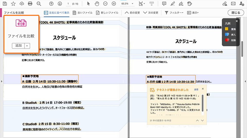 Acrobatでファイルを比較