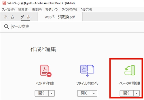 Web ページを PDF に変換する方法 （Acrobat）