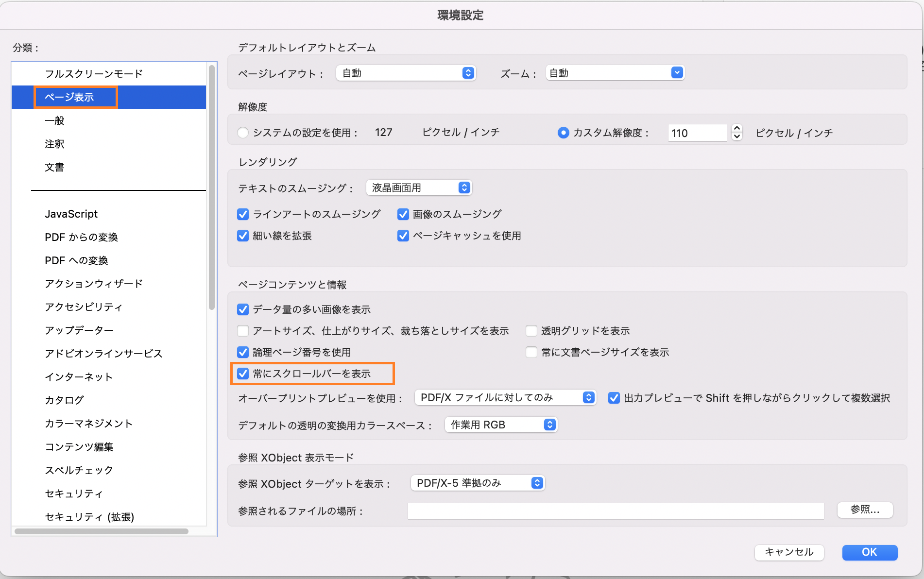 macOS 用 Acrobat スクロールフレームワークのアップグレード。