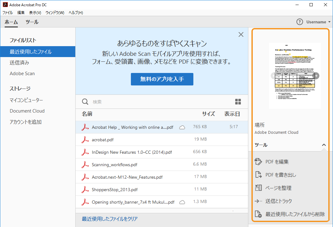 Acrobat 2017 および Acrobat DC Classic 2015 の Adobe Acrobat ワークスペースの基本