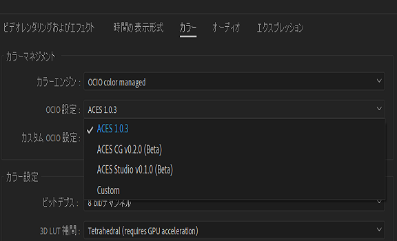 OpenColorIO および ACES のカラーマネジメント（ベータ版）