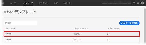 Admin Console の活用 - パッケージを管理する｜パッケージタブ
