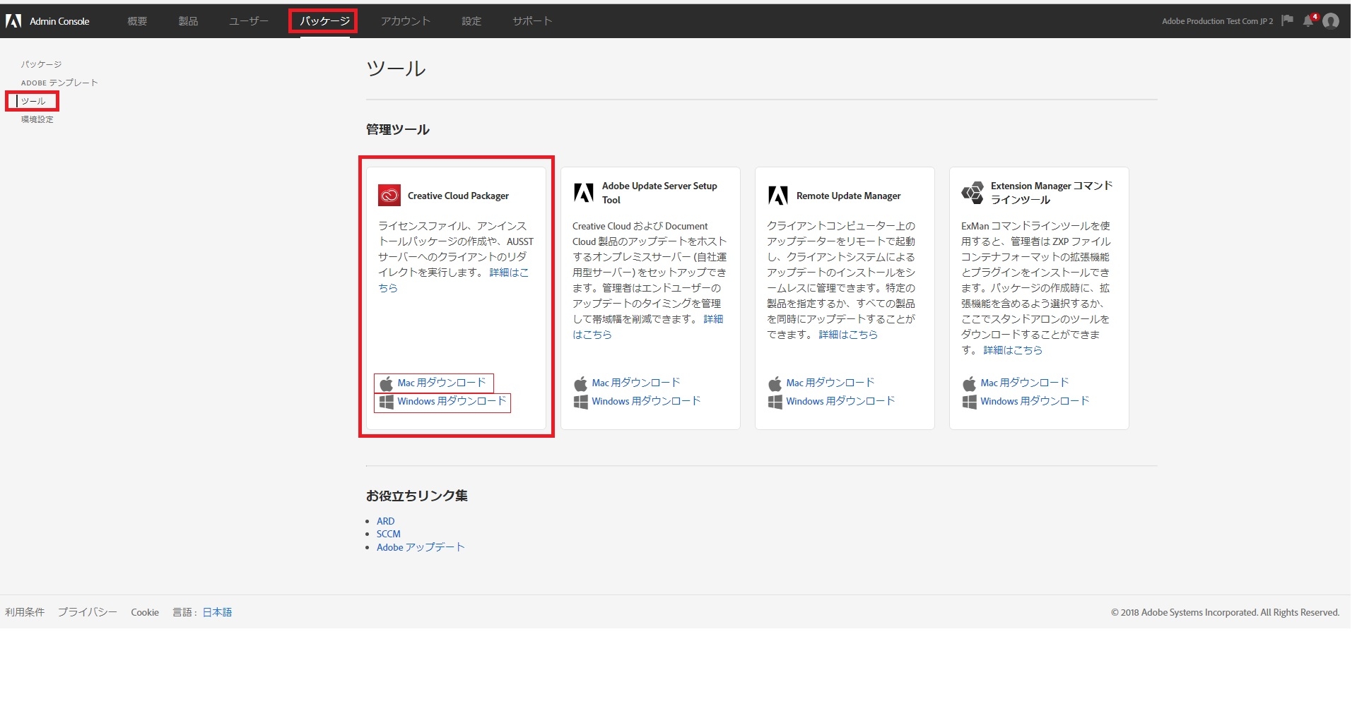 エンタープライズ運用開始前の準備 6 - Creative Cloud Packager の入手