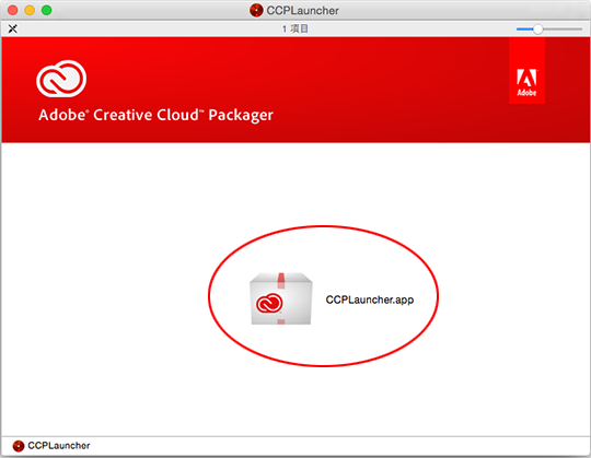 エンタープライズ運用開始前の準備 6 - Creative Cloud Packager の入手