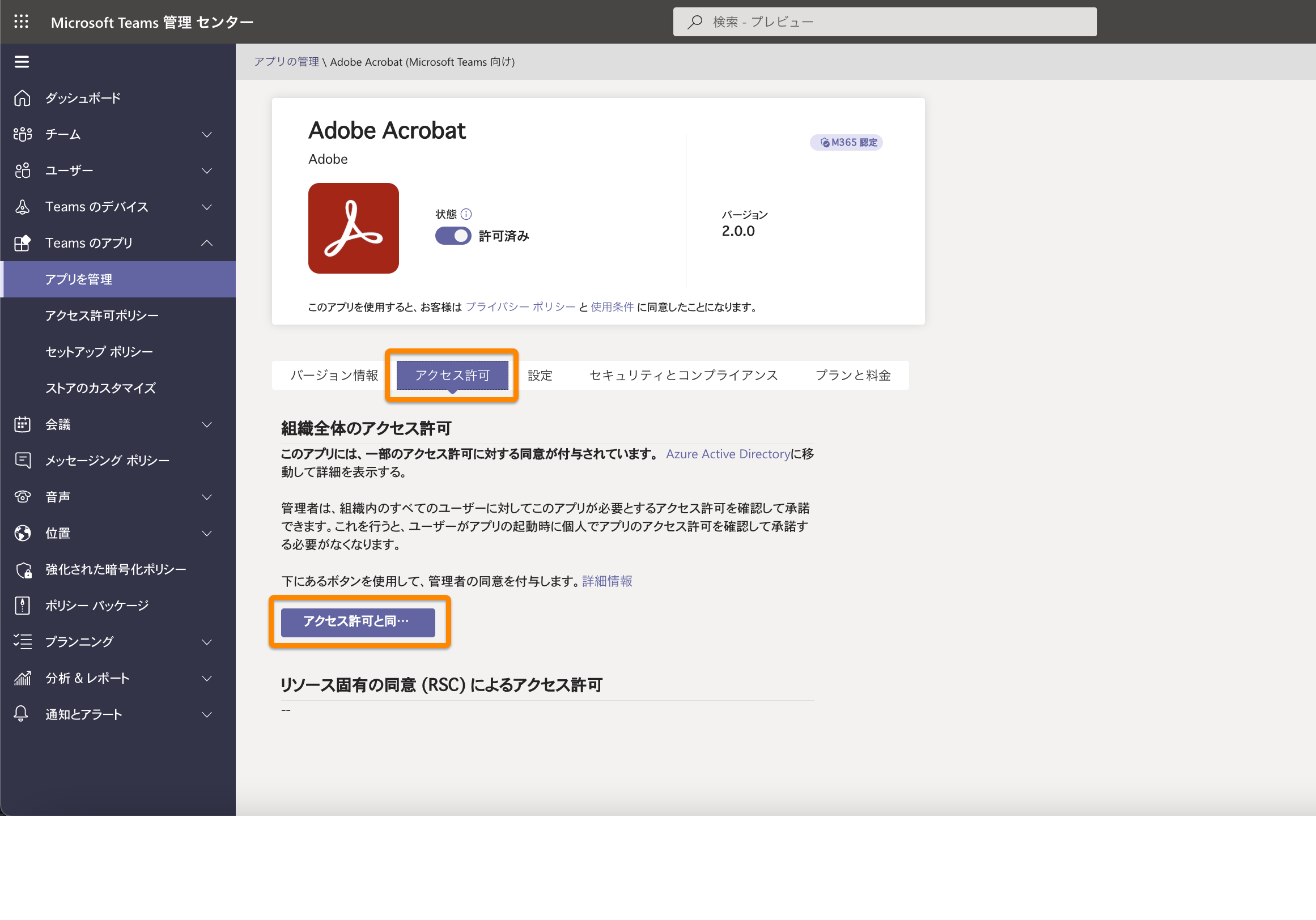 Adobe Acrobat を Microsoft Teams のデフォルトの PDF ビューアとして設定する方法。