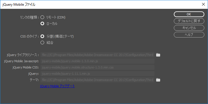 Dreamweaver で jQuery UI Widget と Mobile Widget を使用する方法