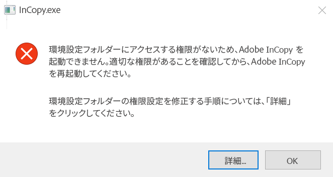権限が不足しているため、InDesign、InDesign Server、または InCopy を起動できない