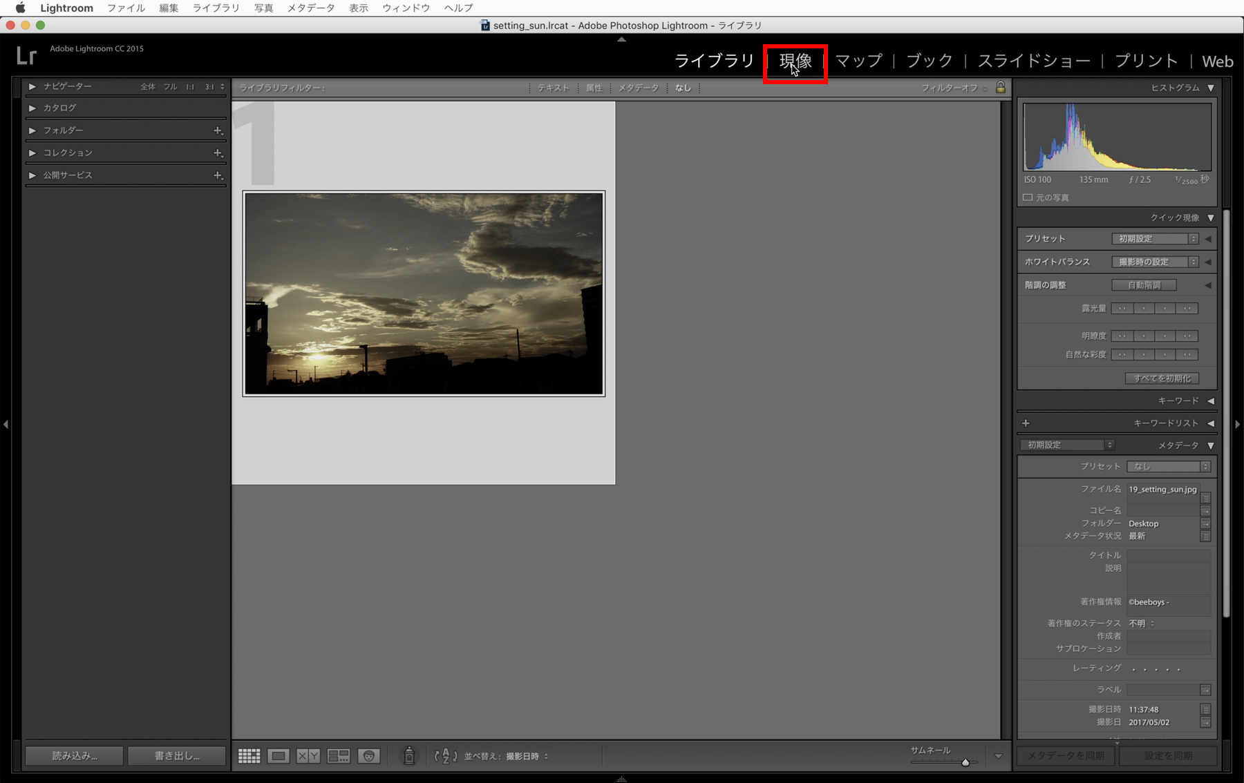 Adobe Learn - Lightroom Classic のトレーニング くすんでしまった夕日を色鮮やかに
