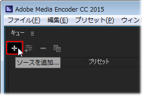Media Encoder の基本的な使用方法