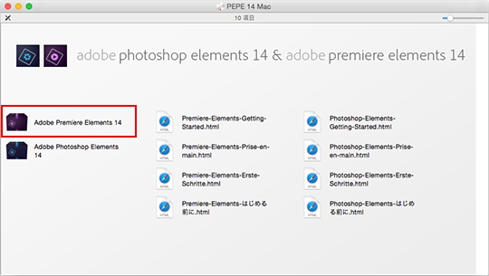 [基本操作] プレミアエレメンツ 14 のインストール（Mac OS 版）