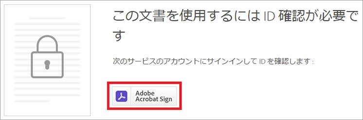 Adobe Acrobat Sign に署名時の認証と署名方法について｜受信者の操作