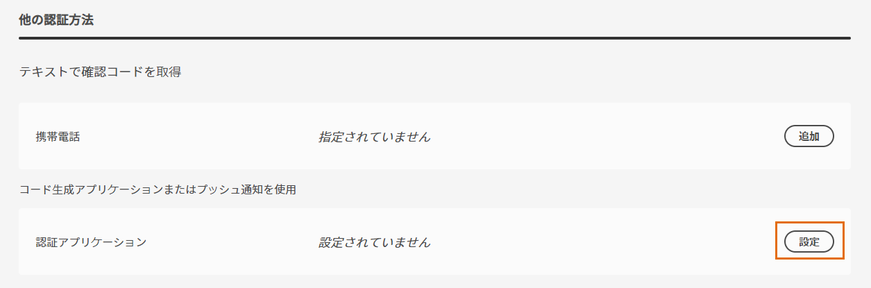 2 段階認証に Adobe Authenticator を使用する