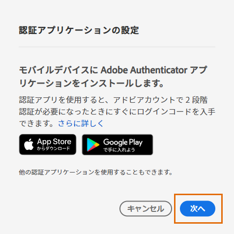 2 段階認証に Adobe Authenticator を使用する