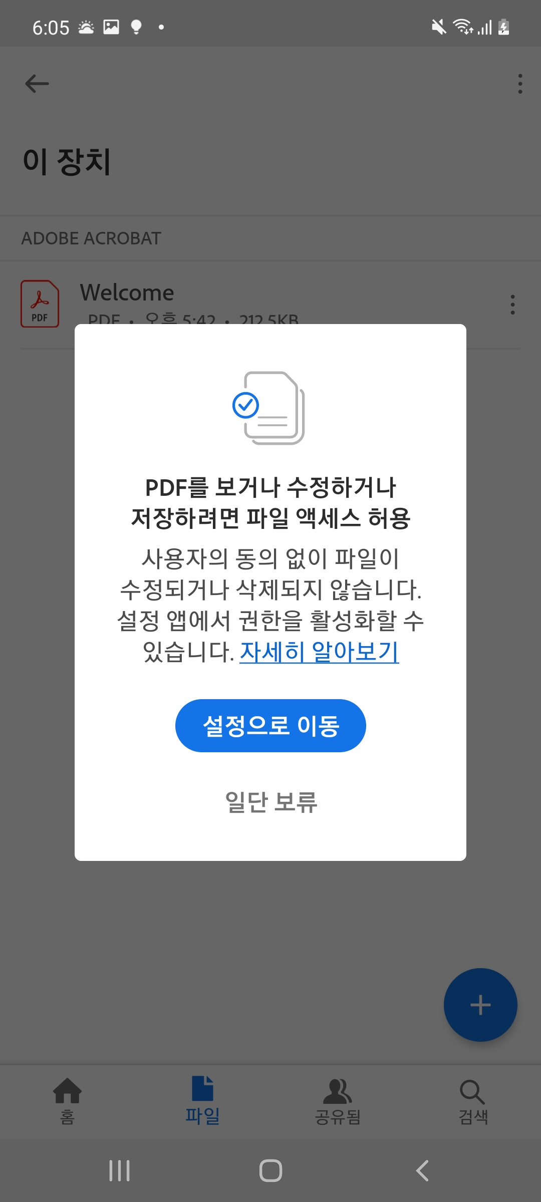Android용 Acrobat Reader 앱의 새 장치 스토리지 권한