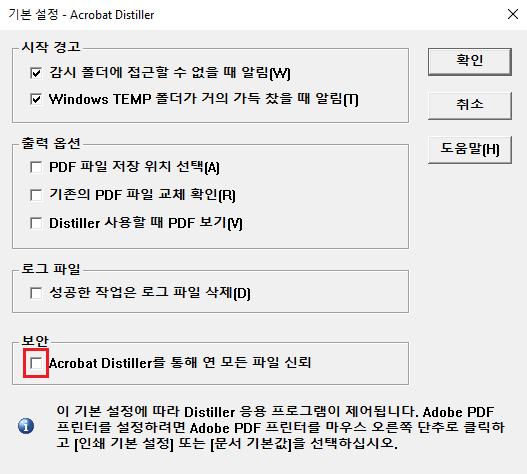 PostScript를 PDF 파일로 변환하기 전에 보안 경고 대화 상자를 비활성화하는 방법.