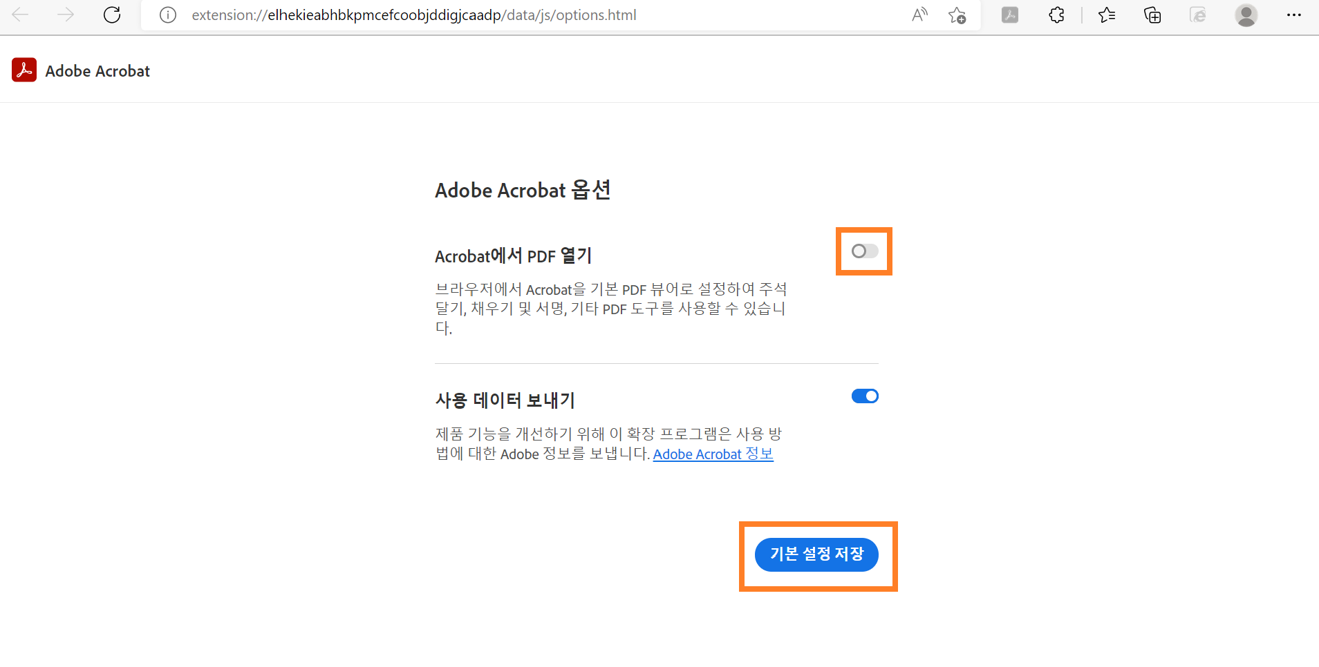 Microsoft Edge용 Adobe Acrobat 확장 프로그램 활성화