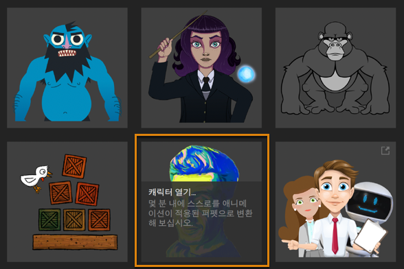 얼굴 표정을 바탕으로 사용자 정의 퍼펫을 쉽게 만들 수 있습니다.