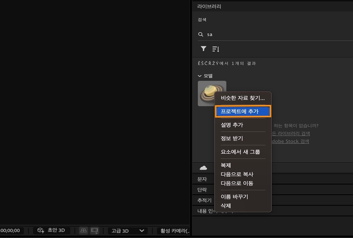 Creative Cloud Libraries에서 3D 모델 가져오기(Beta)