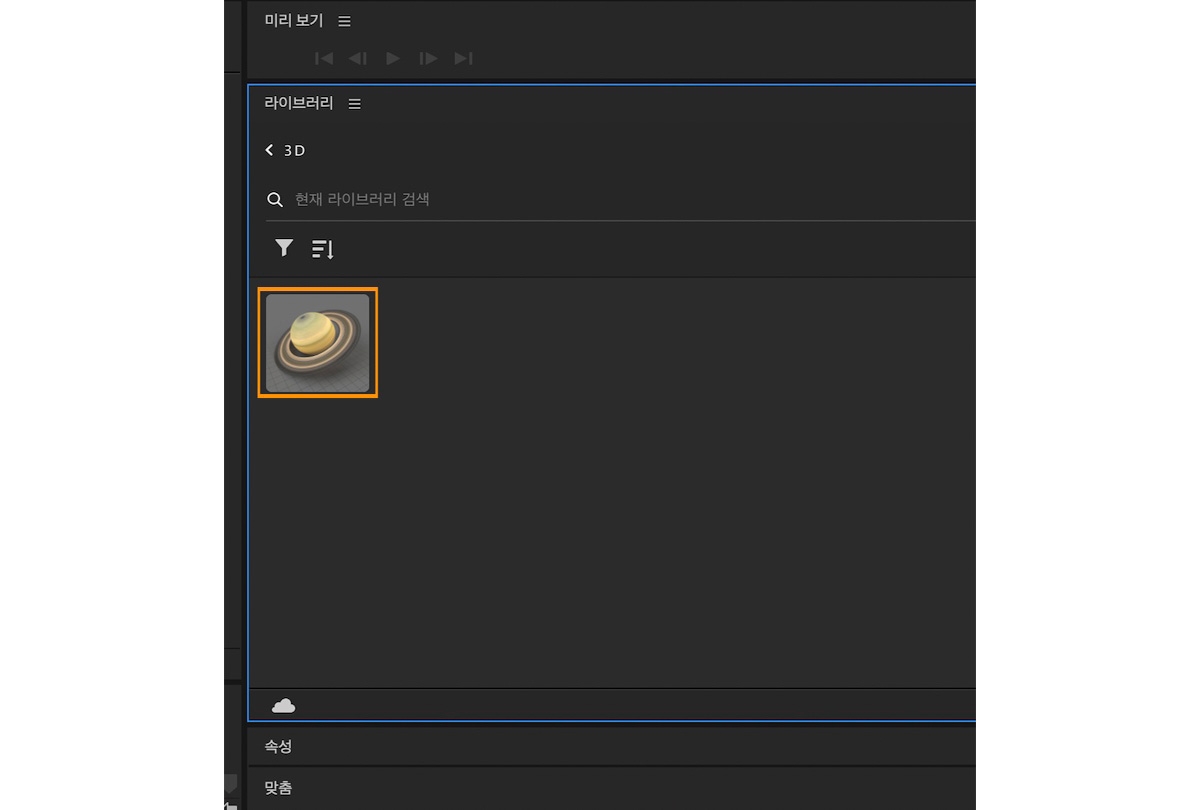Creative Cloud Libraries에서 3D 모델 가져오기(Beta)