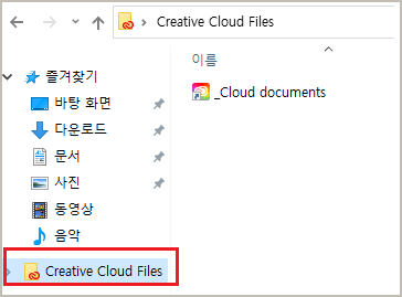 Creative Cloud 동기화된 파일 서비스 중단