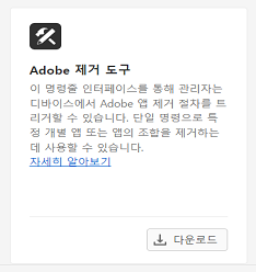 Creative Cloud 제품 제거