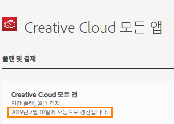 Adobe Creative Cloud 구독에 대한 자동 갱신 해제