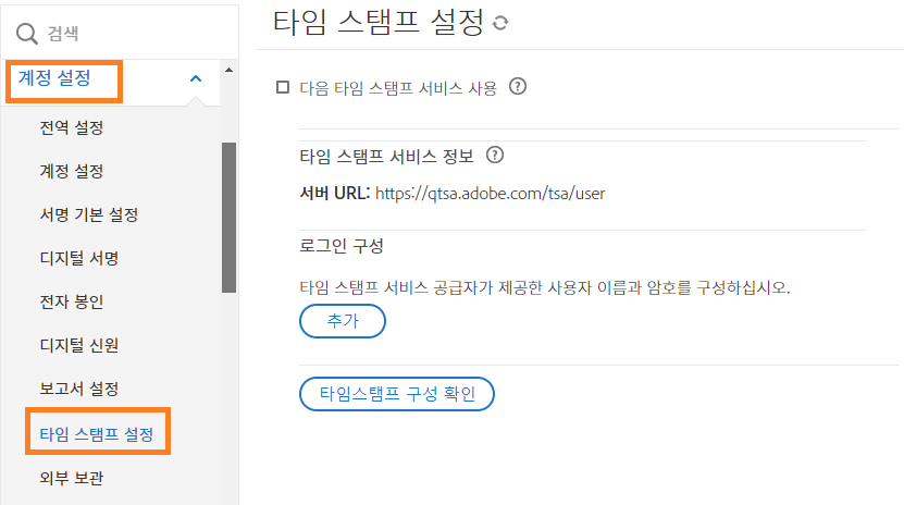 Adobe Acrobat Sign 사용자 지정 타임 스탬프 공급자