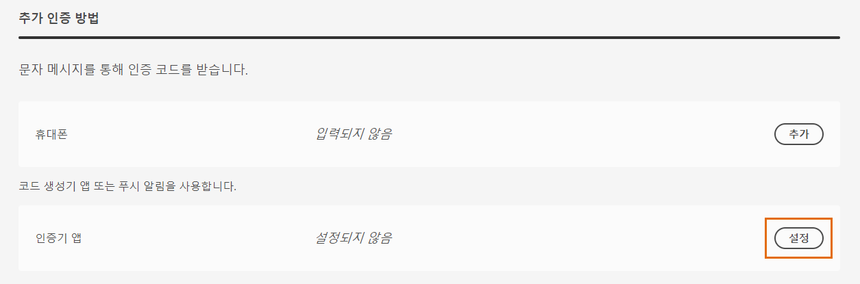 2단계 확인에 Adobe Authenticator 사용