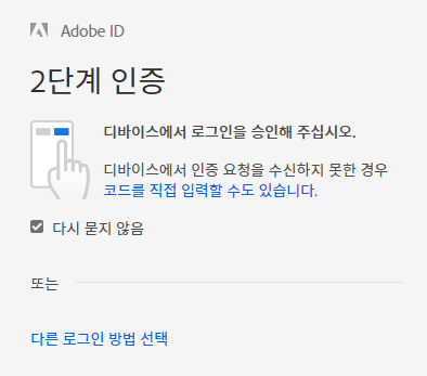 2단계 확인을 위한 Adobe Authenticator 설정