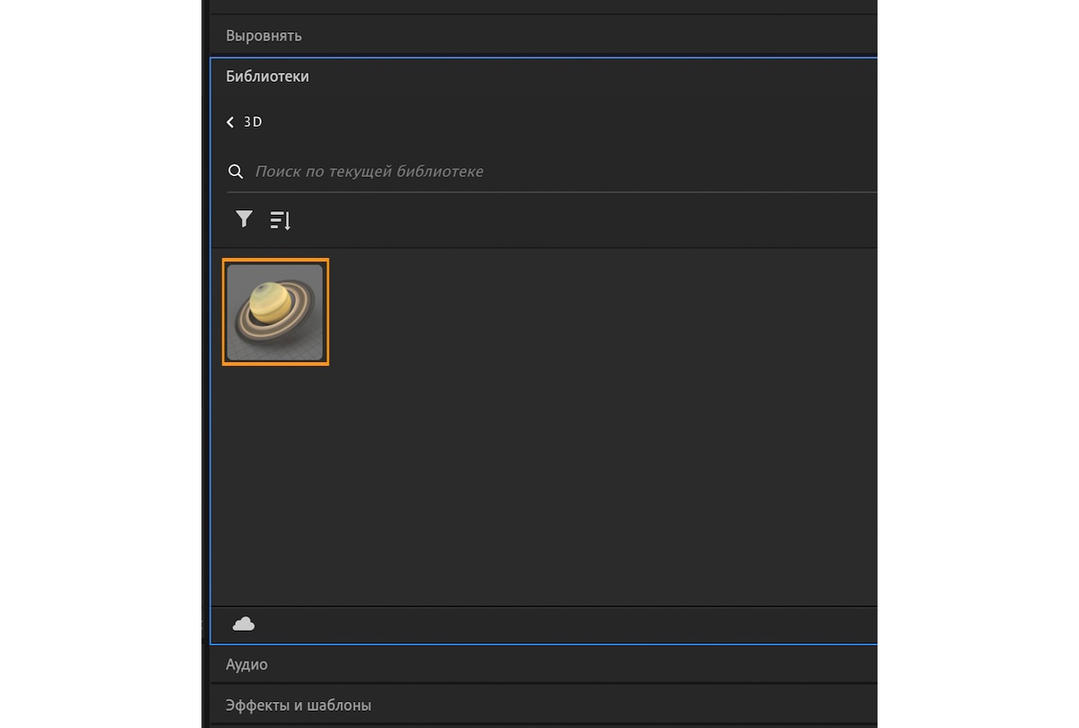 Импорт 3D-моделей из Creative Cloud Libraries
