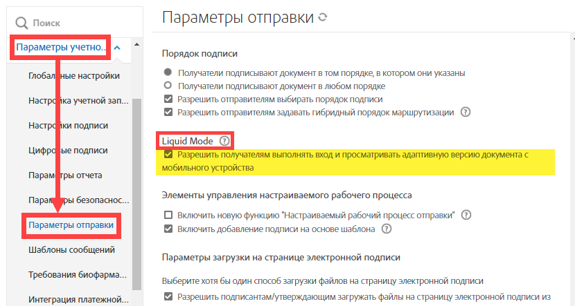 Подписание документов онлайн на мобильном устройстве в режиме Liquid Mode