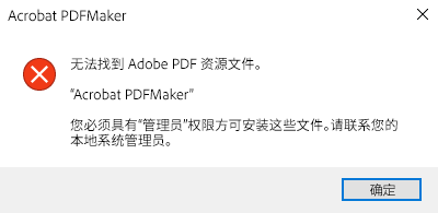 无法找到 Adobe PDF 资源文件 | PDFMaker