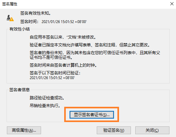 验证数字签名 Adobe Acrobat