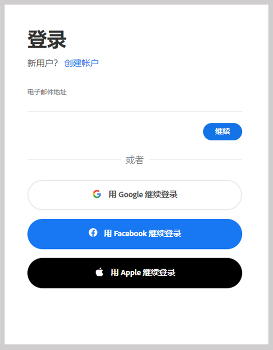 获取 Adobe 帐户的访问权限