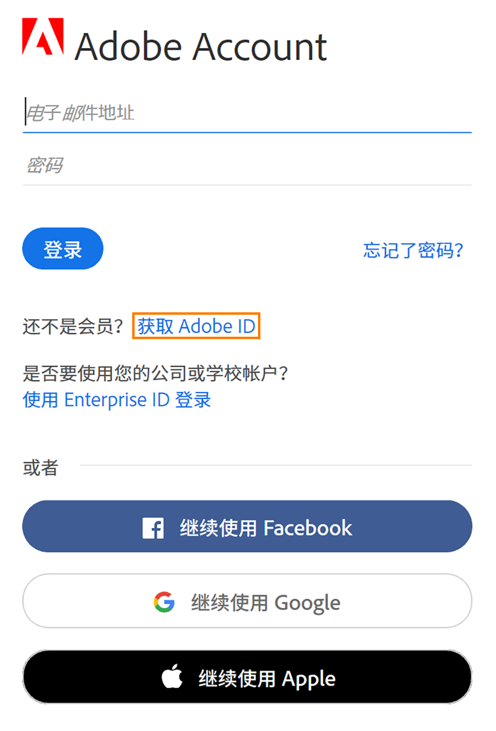创建或更新 Adobe ID