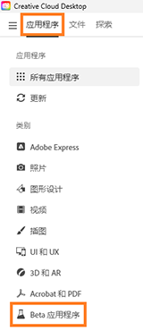 Creative Cloud 公共 Beta 常见问题解答