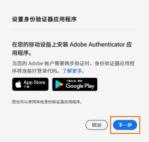 使用 Adobe Authenticator 进行两步验证