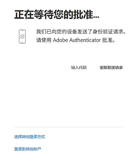 使用 Adobe Authenticator 进行两步验证