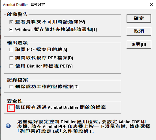 如何停用將 PostScript 轉換為 PDF 檔案前的安全性警告對話框。