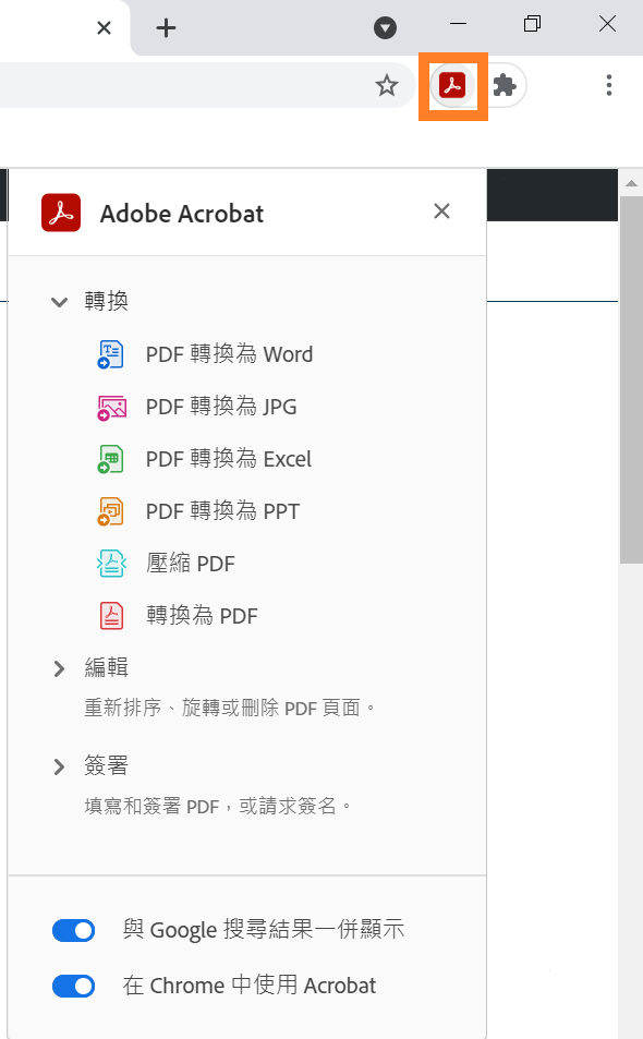 啟用適用於 Google Chrome 的 Adobe Acrobat 擴充功能