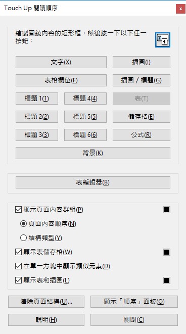 PDF 的 Touch Up 閱讀順序工具 (Adobe Acrobat Pro)