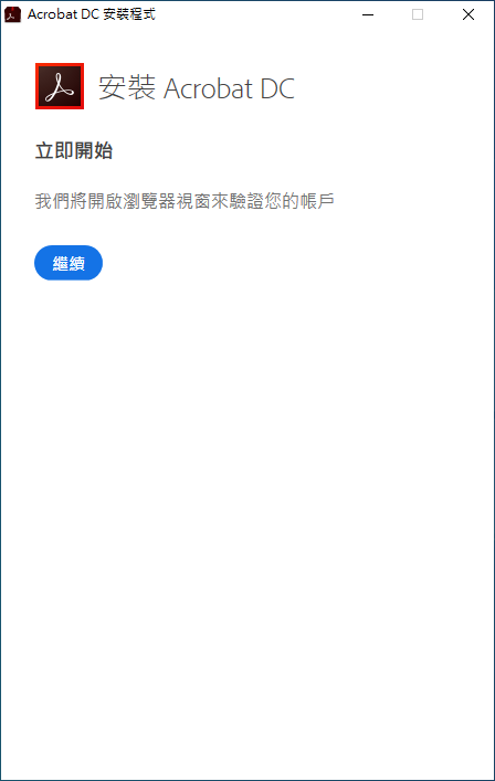 如何下載並安裝 Adobe Acrobat DC 試用版