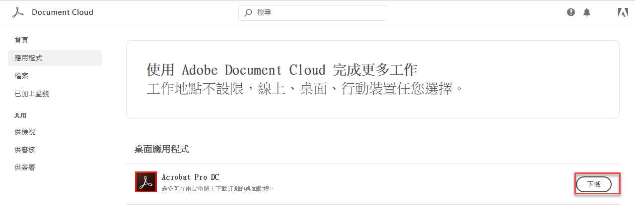 如何下載並安裝 Acrobat DC 訂閱