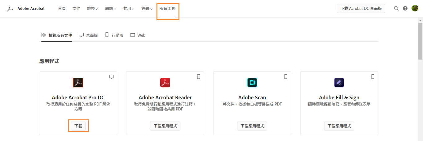 如何下載並安裝 Acrobat DC 訂閱