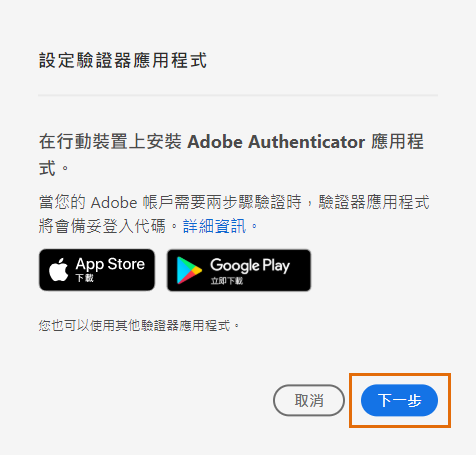 使用 Adobe Authenticator 以進行 2 步驟驗證