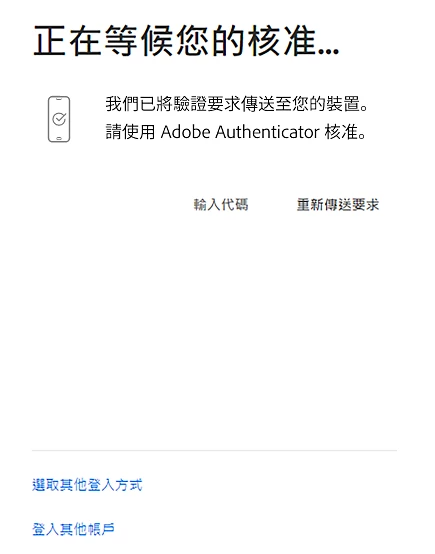 使用 Adobe Authenticator 進行兩步驟驗證