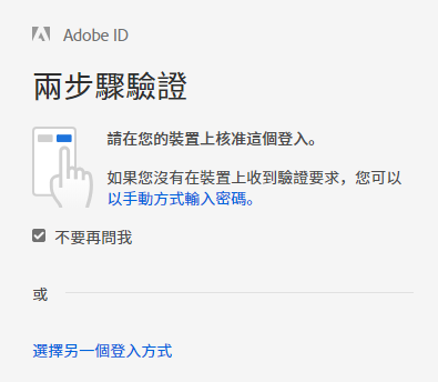使用 Adobe Authenticator 以進行 2 步驟驗證